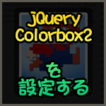 WordPressのlightbox系プラグイン『jQuery Colorbox』のモーダルウィンドウの競合を回避する設定方法・他 | Webデザイン ABC
